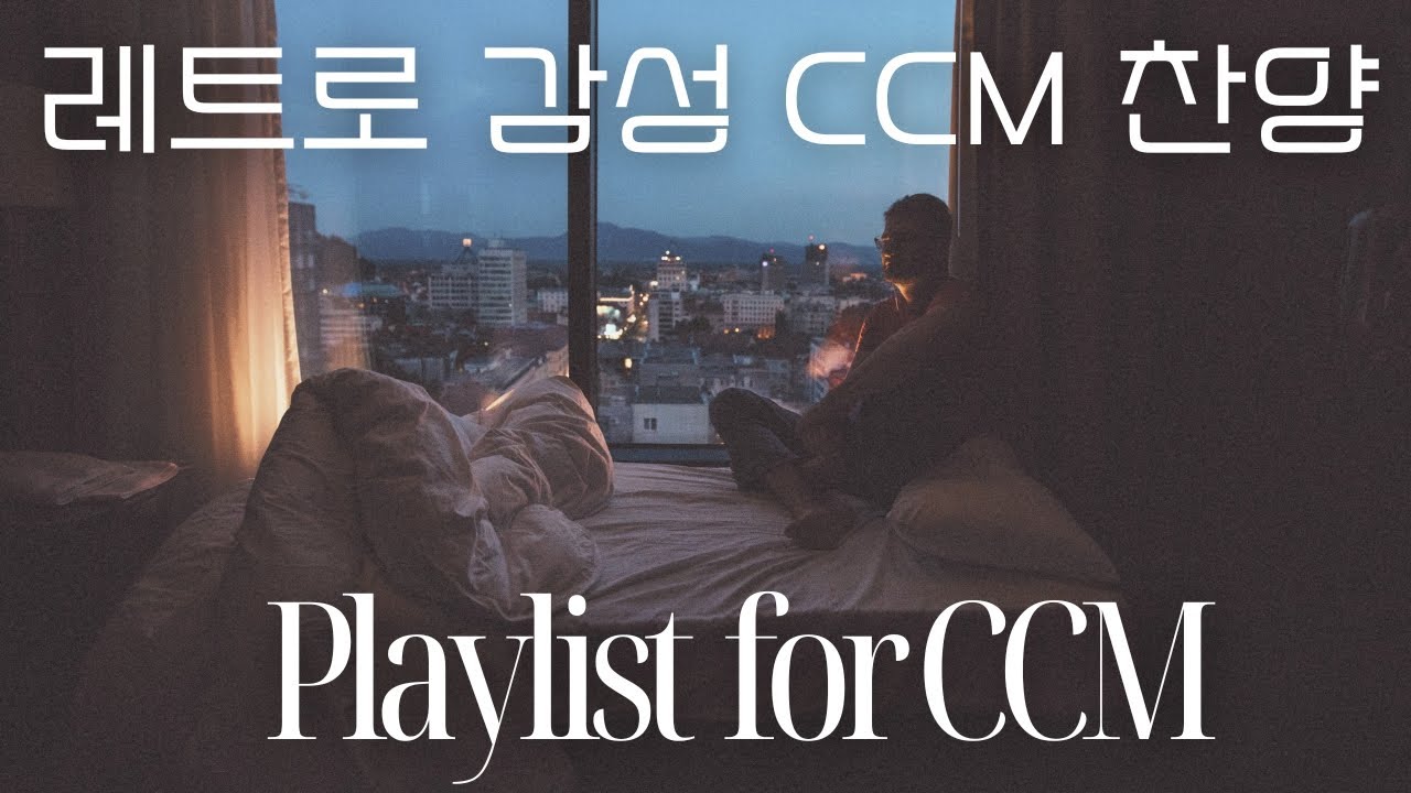 Ccm Playlist 믿음에 감성을 더하다 레트로 시티팝 Ccm 찬양 모음 시티팝 찬양 드라이브 플레이리스트