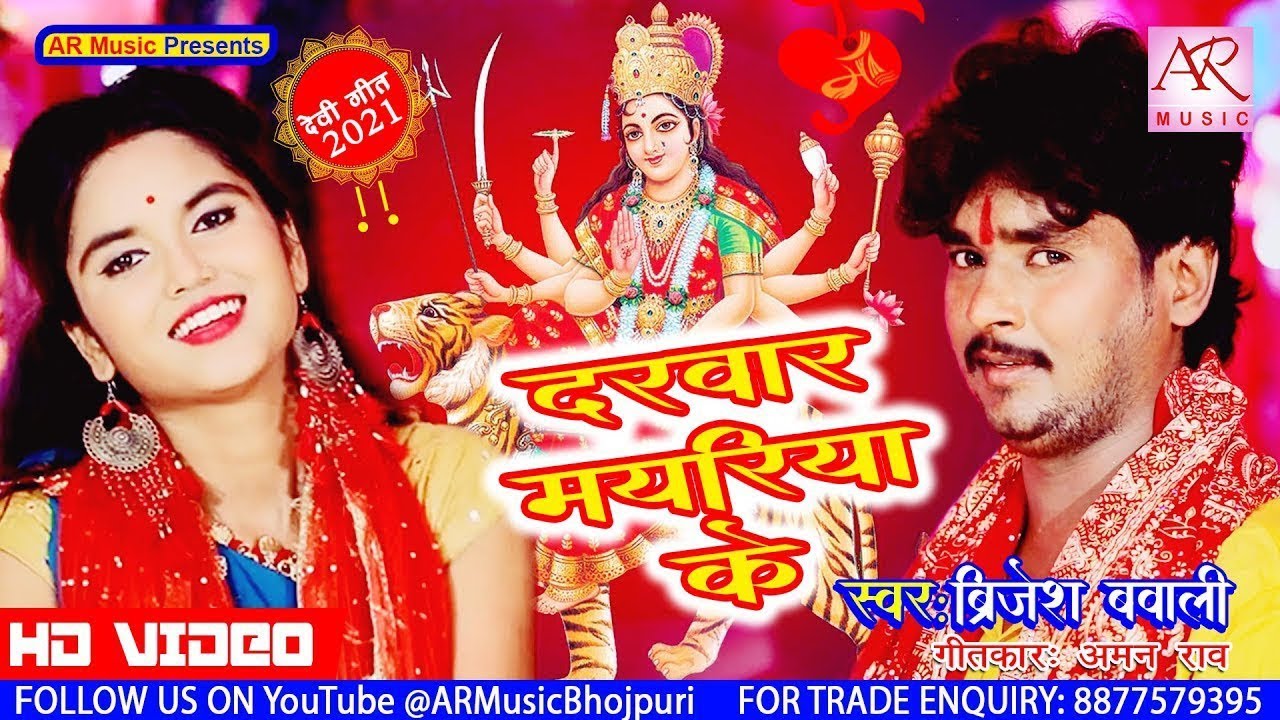 Darwar Mayriya ke | Brijesh Bawali | New Devi Geet 2022 | Bhojpuri Devi ...