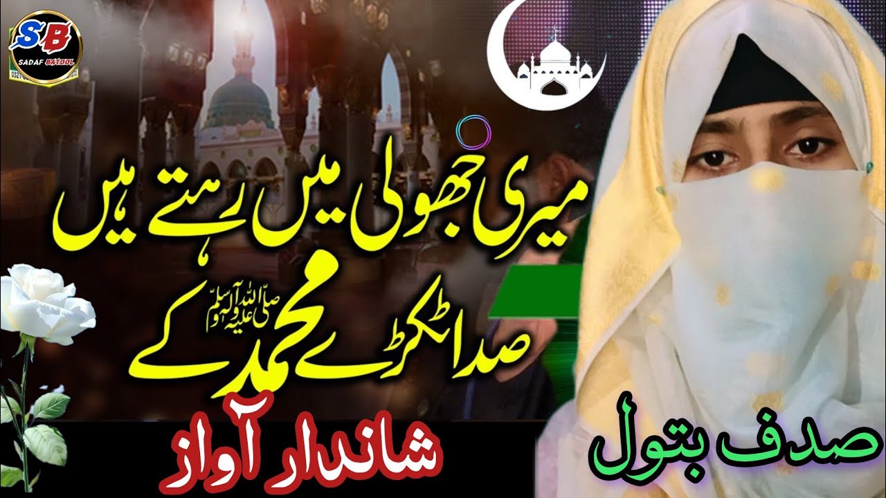 Meri Jholi Main Rehte Hain Sada Tukre Mohammad K ||Heart Touching Naat ...