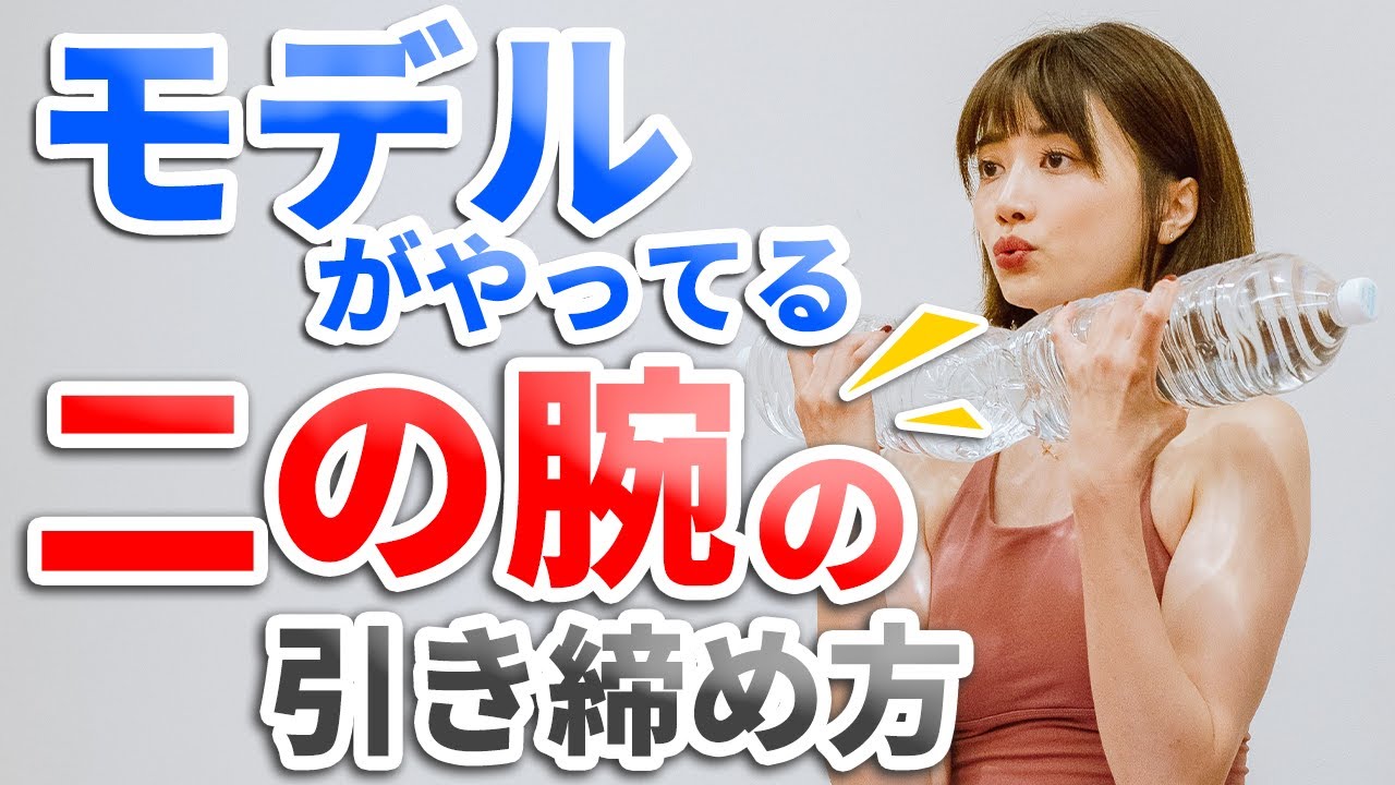 モデルがやってる！二の腕の引き締め方 - YouTube