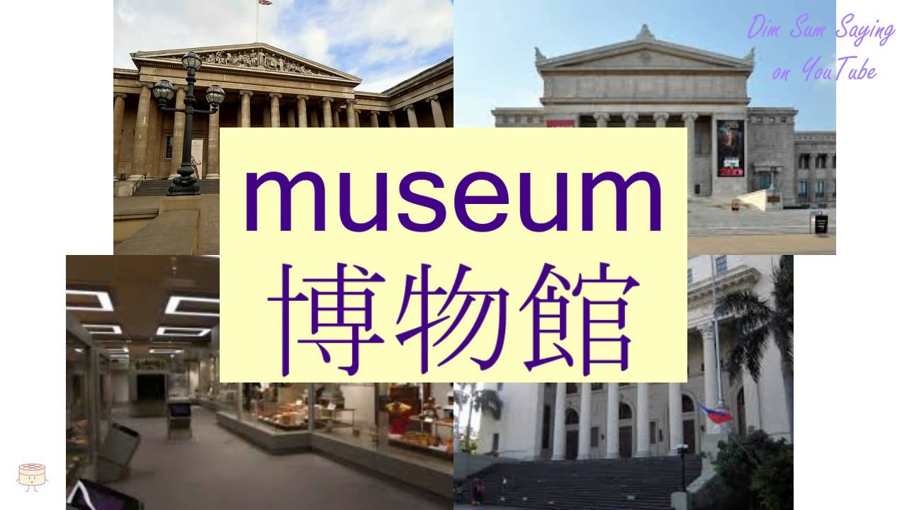 "MUSEUM" in Cantonese (博物館) - Flashcard - YouTube