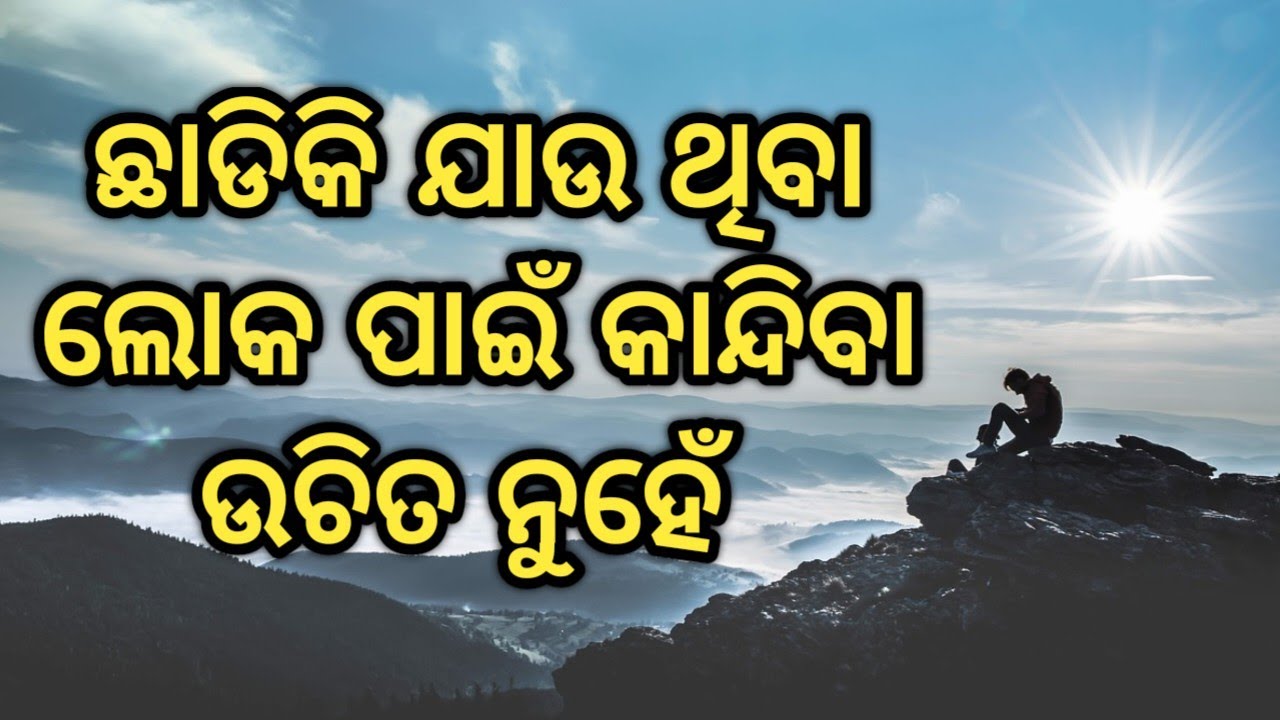 ଛାଡିକି ଯାଉଥିବା ଲୋକ ପାଇଁ l Motivational Speech l Odia Motivational Speech l Odia Video l - YouTube