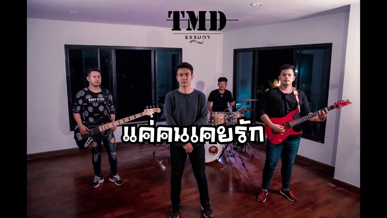 แค่คนเคยรัก - วงธรรมดา(TMD) (OFFICIAL AUDIO) - YouTube