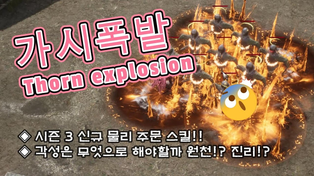 [언디셈버] 시즌3 가시폭발 스킬!! 각성 정보와 기본 세팅 내용 정리!! (Season 3 Thorn Explosion ...