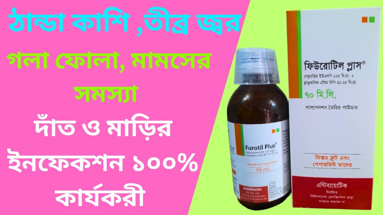 Furotil plus syrup এর কাজ কি ? শিশুর ঠান্ডা, কাশি, নিউমনিয়া, নাক,কান ...
