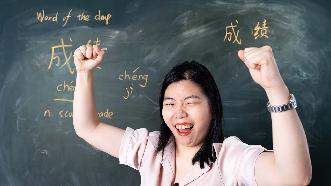 ch-ngj-score-or-grade-chinese-word-of-the-day-youtube