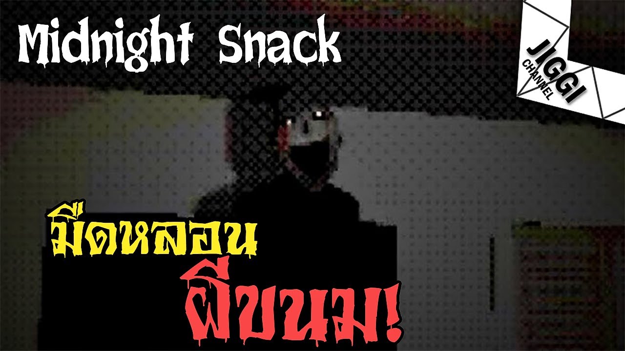 ผีผอมจะมาขโมยขนม! - Midnight Snack - YouTube