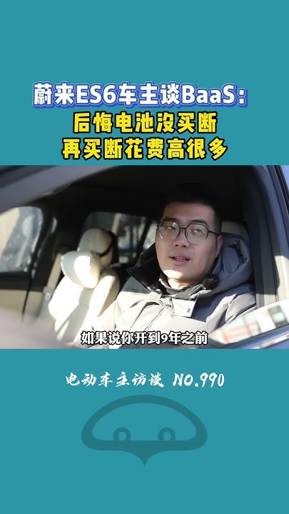 买蔚来后悔用BaaS，再买断要花不少冤枉钱 #蔚来 #蔚来ES6 #蔚来汽车 #电动车主访谈 #蔚来baas - YouTube