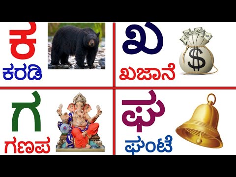 Kannada Varnamale, Swaragalu, Vyanjanagalu, Kannada Alphabets, ಅ ಅರಸ ಆ ...