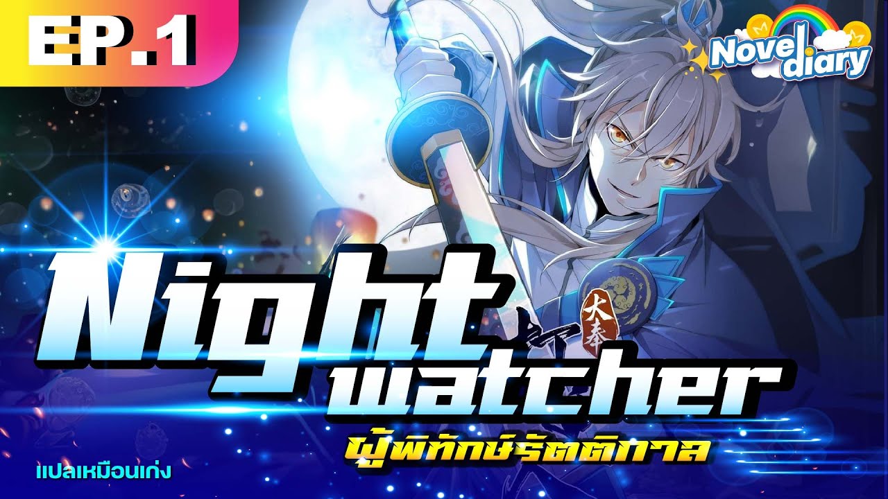 พากย์การ์ตูน Nightwatcher ผู้พิทักษ์รัตติกาล ตอนที่1 - YouTube