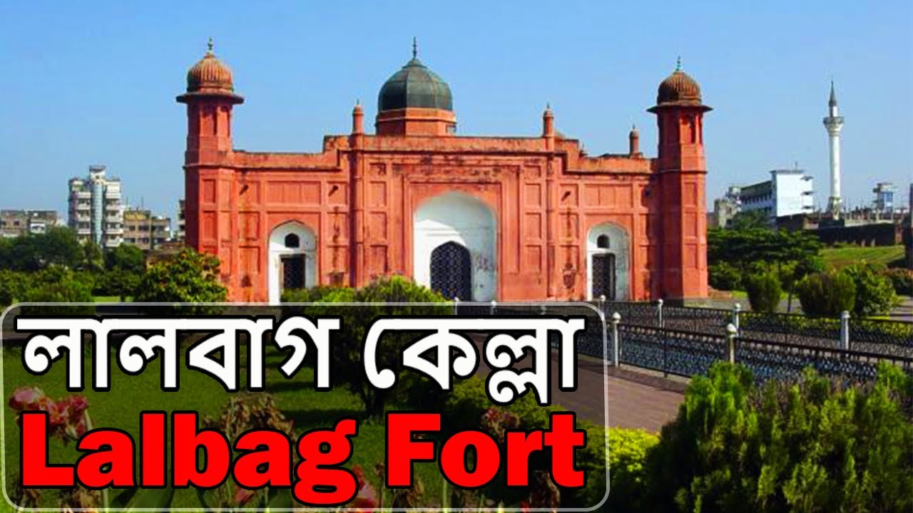Lalbagh Fort - লালবাগ কেল্লা | Lalbagh Kella History | Aurangabad Durgo ...
