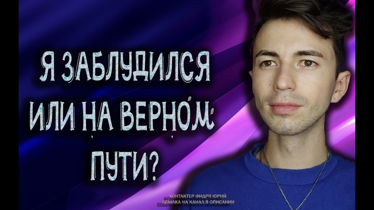 Как понять для себя что Вы на верном жизненном пути и не заблудились