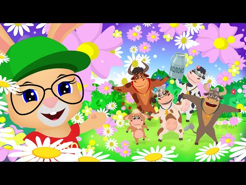 НА ЛУГУ 🌸 Песня про СЕМЬЮ коров 🐮 Школа кролика Бобо