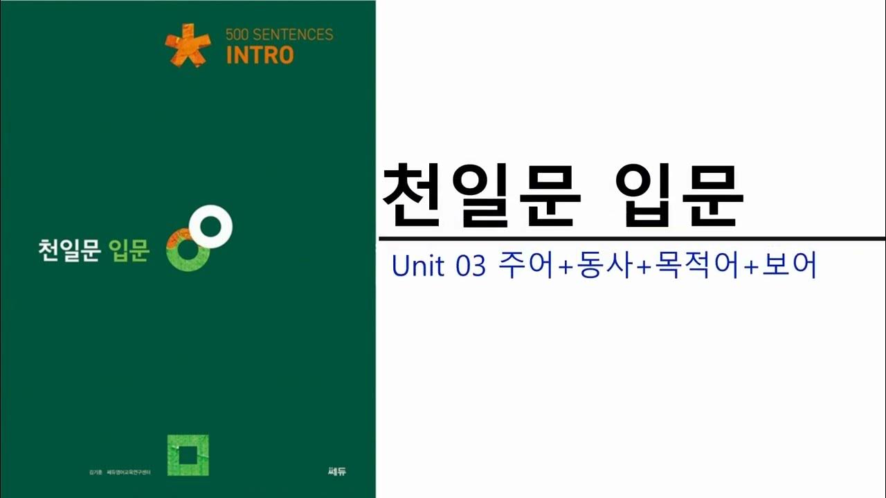 천일문 입문 Unit 05 주어 동사 목적어 보어 Youtube