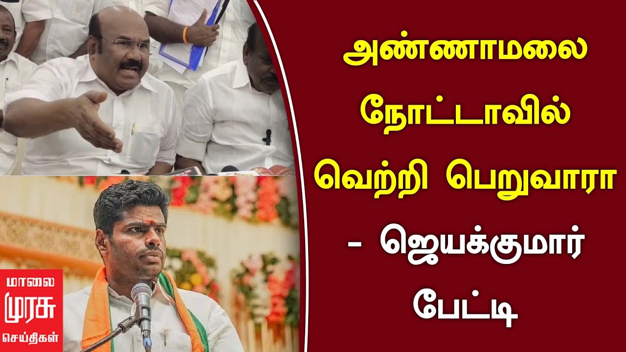அண்ணாமலை நோட்டாவில் வெற்றி பெறுவாரா - ஜெயக்குமார் பேட்டி | Jeyakumar ...