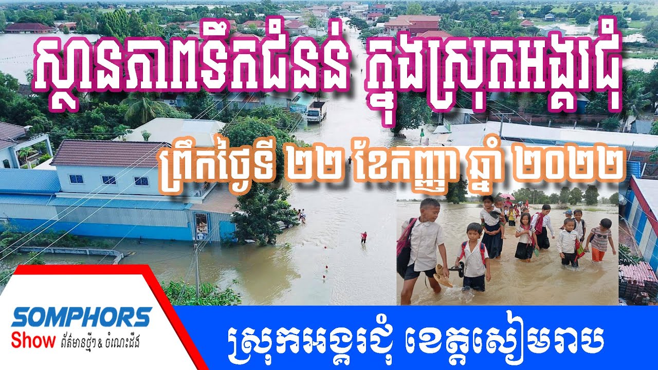 ទឹកជំនន់ស្រុកអង្គរជុំ ខេត្តសៀមរាប / Flood in Angkor Chum district, Siem ...