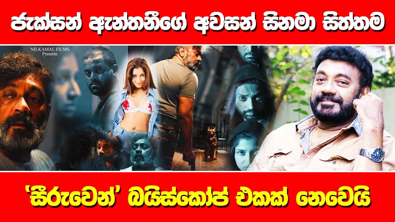 ජැක්සන් ඇන්තනීගේ අවසන් සිනමා සිත්තම | 'සීරුවෙන්' බයිස්කෝප් එකක් නෙවෙයි ...