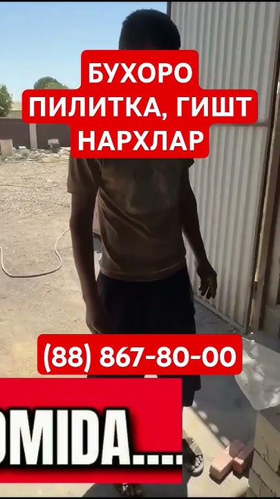 БУХОРО КОГОН. ОБЛИЦОВКА КИРПИЧ, ДОРОЖНЫЕ ПИЛИТКА АРЗОН СИФАТЛИ НАРХЛАР ...