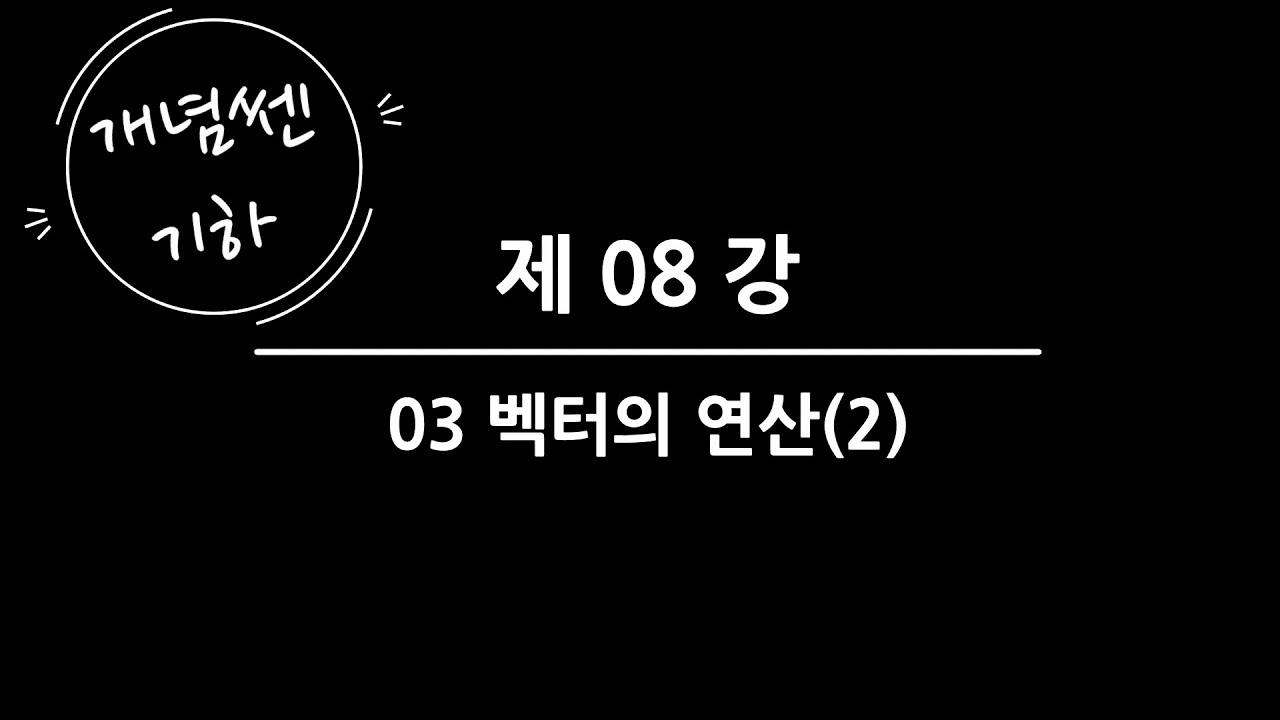 [개념XS]개념쎈 기하 08강[03벡터의 연산(2)] - YouTube