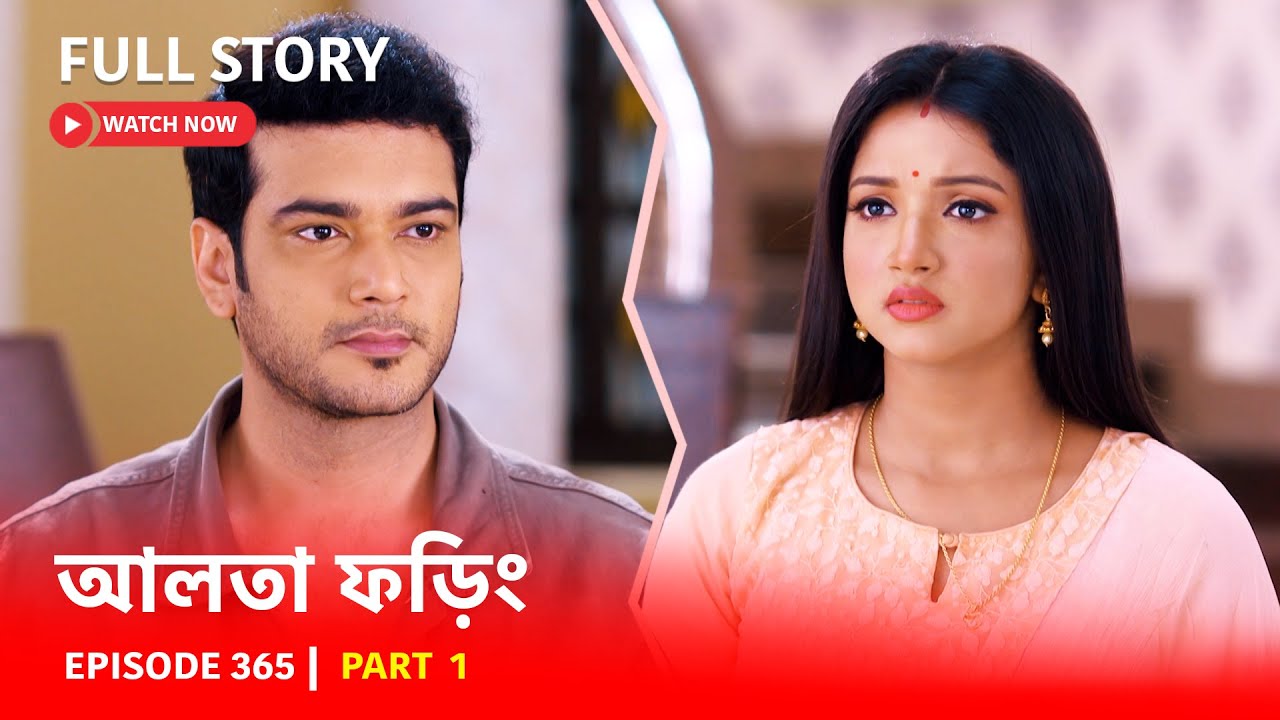 Episode 365 I Part 1 I আলতাফড়িং । ফড়িং-এর জীবনে নতুন মোড় । সোম - রবি ...