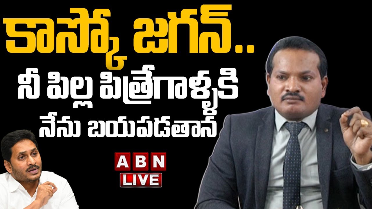 🔴Live: కాస్కో జగన్.. నీ పిల్ల పిత్రేగాళ్ళకి నేను బయపడతాన || Advocate ...
