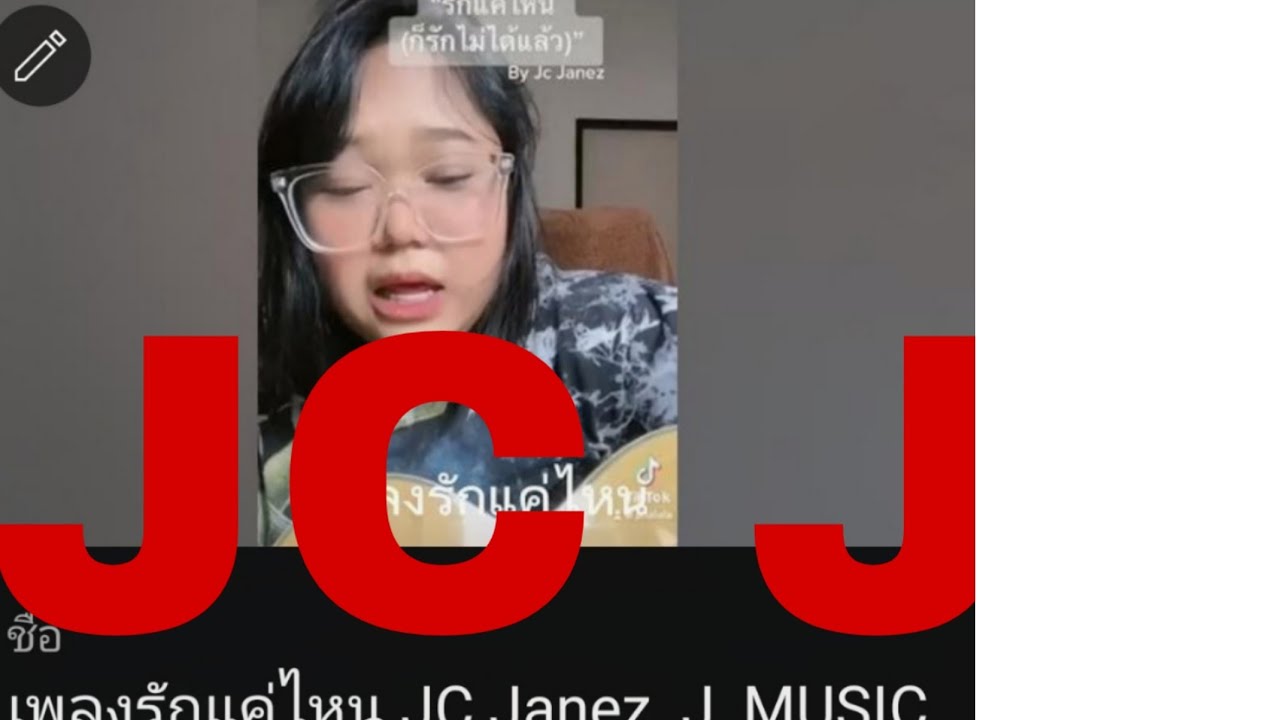 เพลงรักแค่ไหน JC Janez J_MUSIC - YouTube