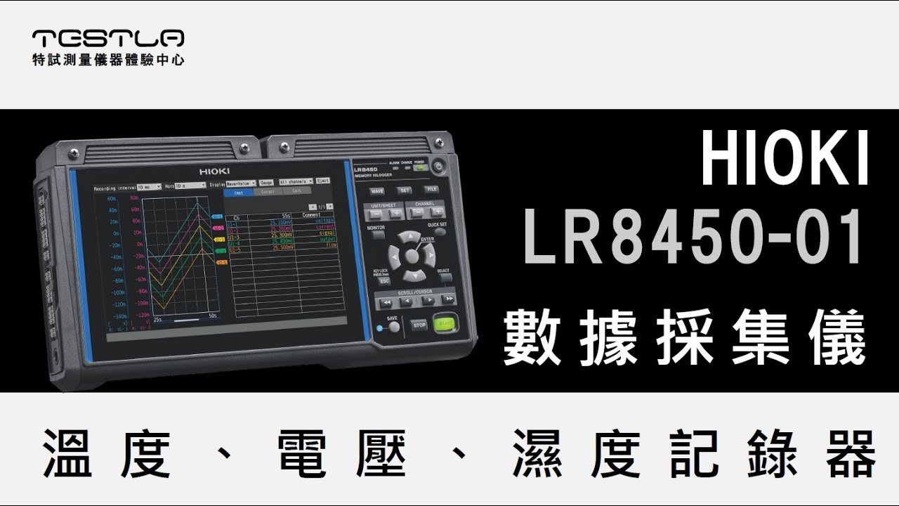 HIOKI LR8450-01數據採集儀 搭載無限LAN機型記錄器介紹 - YouTube