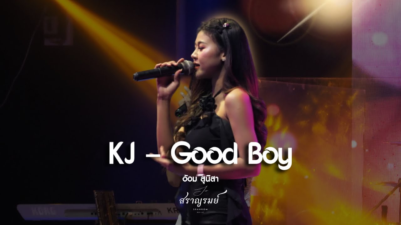KJ - Good Boy | Covered By อ้อม สุนิสา #วงสราญรมย์ร้อยเอ็ด - YouTube