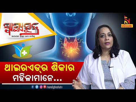 Thyroid Disorders In Women | Every Woman Should Know : Dr. Sujata Kar | SWASTHYA SUTRA