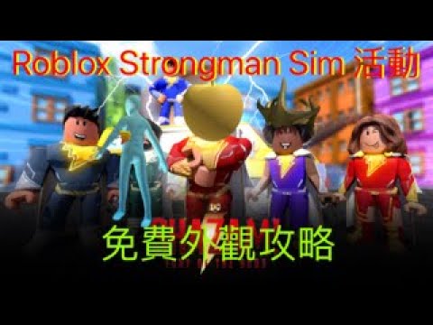 Roblox Strongman Sim 活動：免費外觀攻略 - YouTube