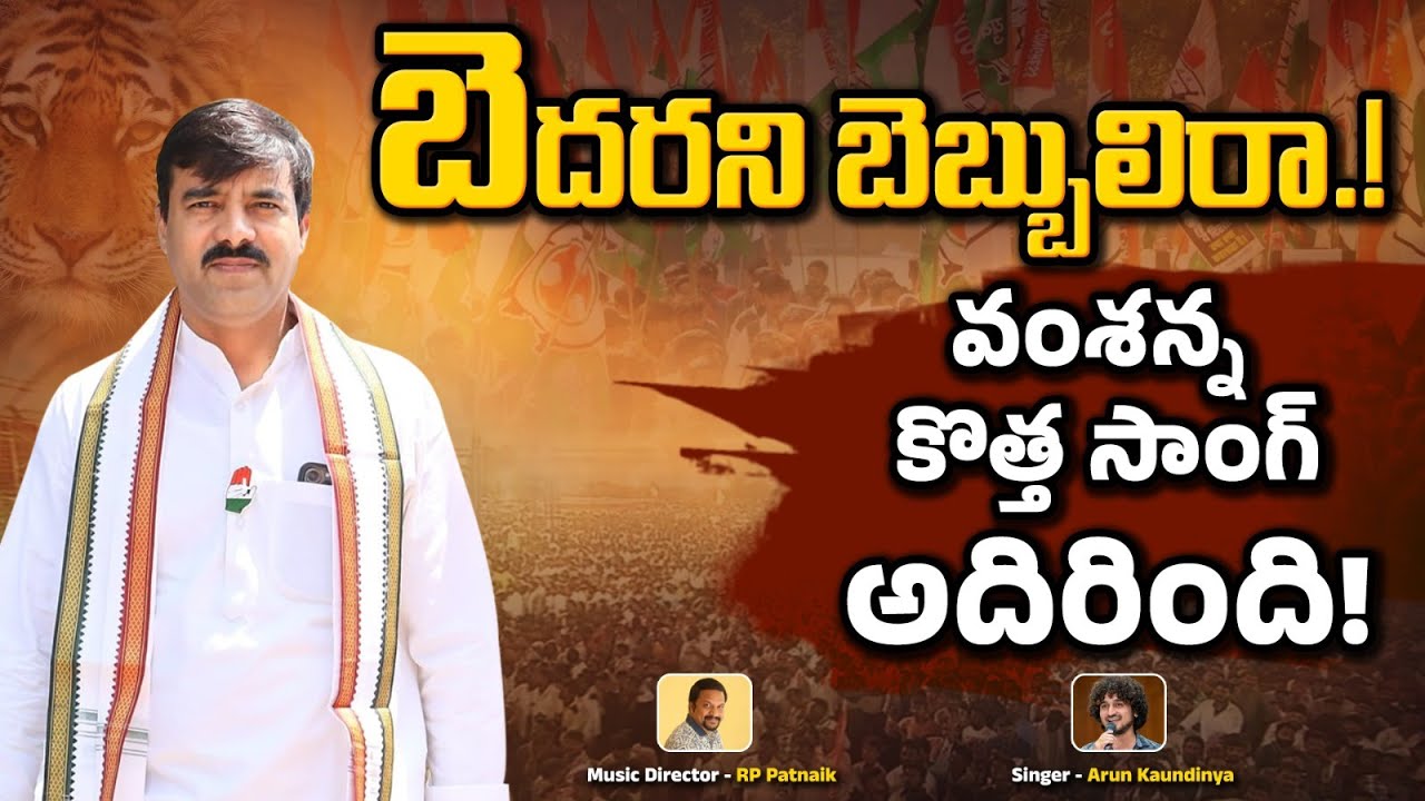 Challa Vamshi Chand Reddy Latest Election Song | Mahabunagar Congress ...