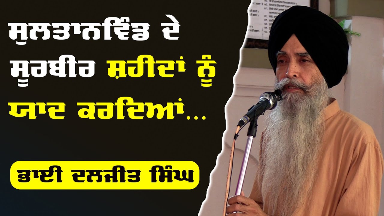 Remembering Martyrs of Sultanwind : Bhai Daljit Singh's Speech during ...