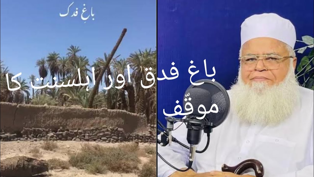 باغ فدک کیا ہے baghe fidak ka waqia - YouTube