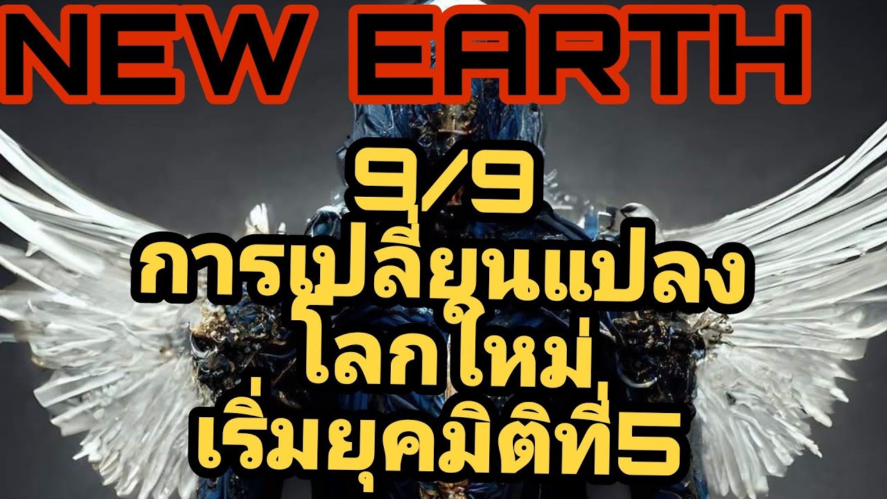9/9 การเปลี่ยนแปลง NEW EARTH - YouTube