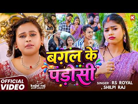 #Video  - बगल के पड़ोसी || #Shilpi Raj |Rs Royal | #Bagal Ke Parosi || #New Bhojpuri Song 2026