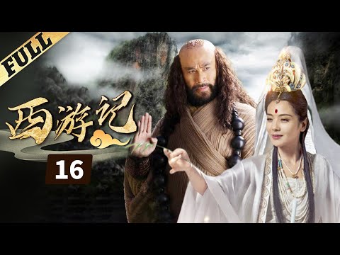 《西游記│Journey To the West》第16集 官方高清版（张纪中版 吴樾，聂远，臧金生，徐锦江领衔主演）