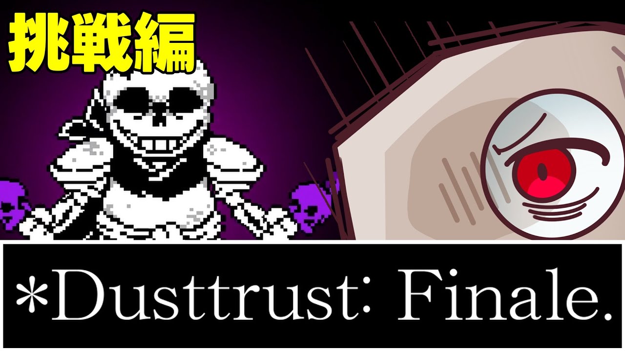 挑戦!!! フィナーレを迎える時が来た!!!!【DUSTTRUST - Finale./UNDERTALE AU】 - YouTube