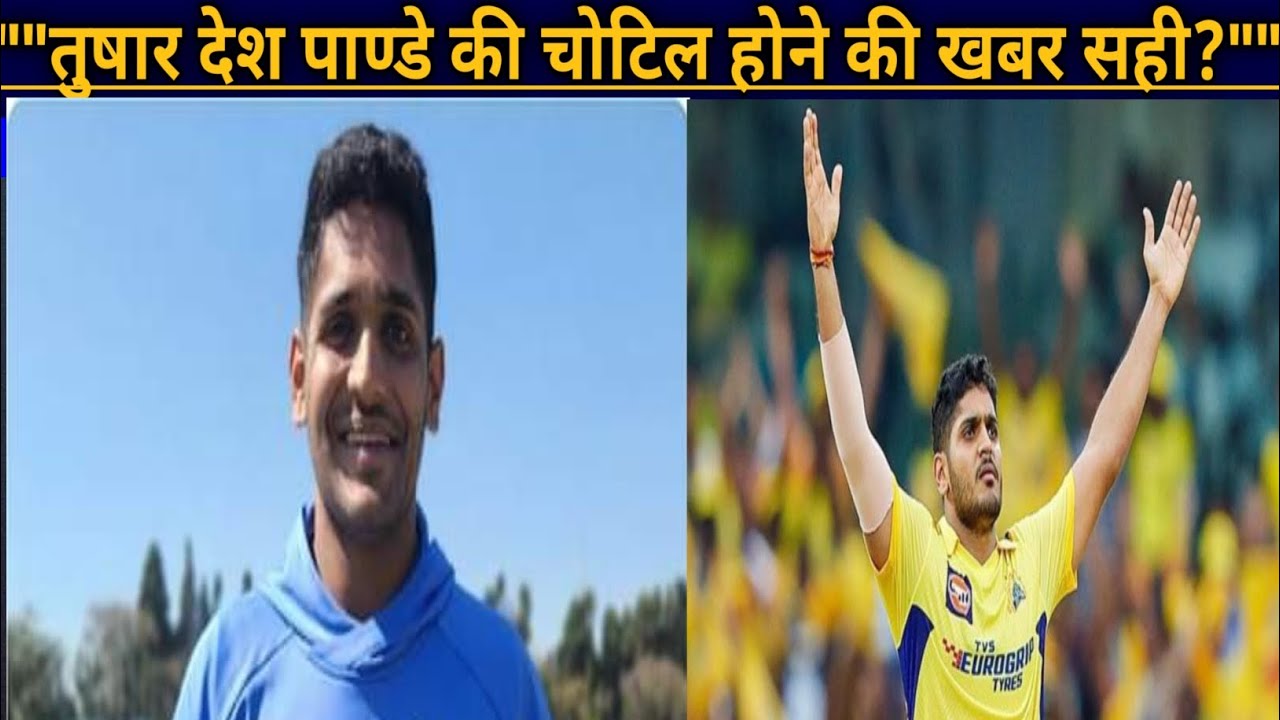 तुषार देश पाण्डे की चोटिल होने की खबर सही है 😱 TUSHAR DESH PANDE |Dev unic sports| - YouTube