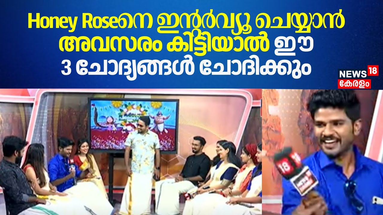 Honey Roseനെ Interview ചെയ്യാൻ അവസരം കിട്ടിയാൽ ഈ 3 ചോദ്യങ്ങൾ ചോദിക്കും Onam 2024 Youtube