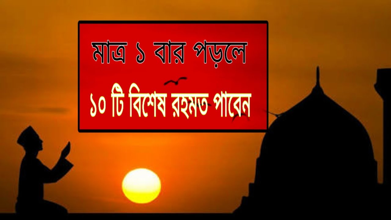 very small durood sharif but fazilat is best┇দরূদের গুরুত্ব ও ফজিলত ...