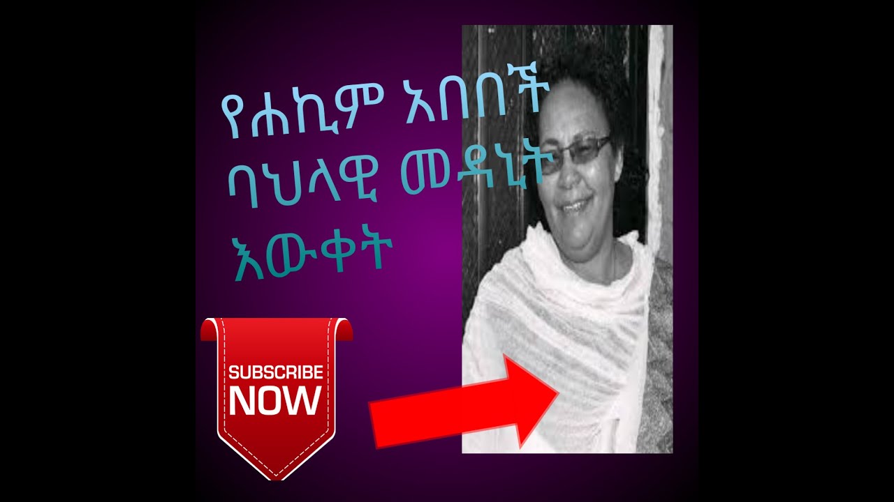 Doctor abebech she gave interview. ዶክተር አበበች - YouTube