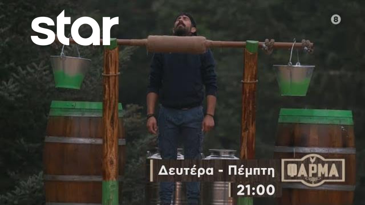 ΦΑΡΜΑ - trailer 45ου επεισοδίου | Δευτέρα 11.12.2023 - YouTube