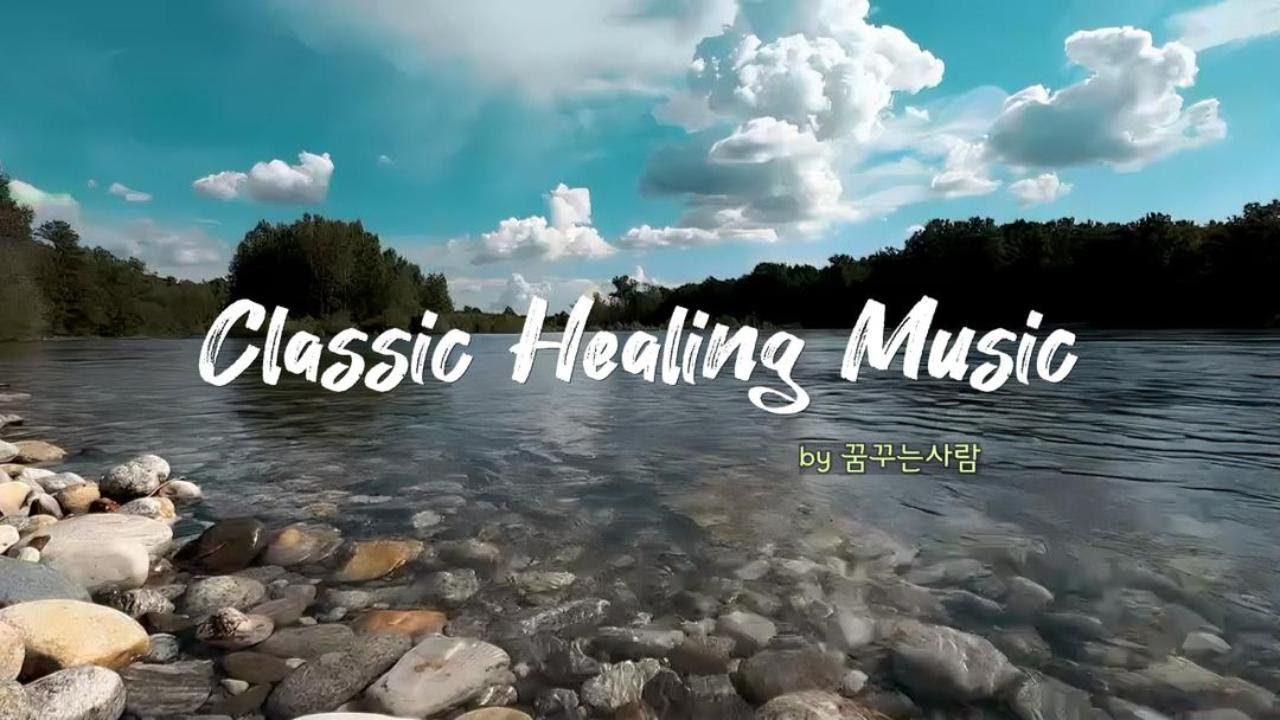 힐링음악마음의 평안을 위한 클래식 힐링 음악 물소리 치유 위로 위안이 되는 음악 편안한 공부할때 명상할때