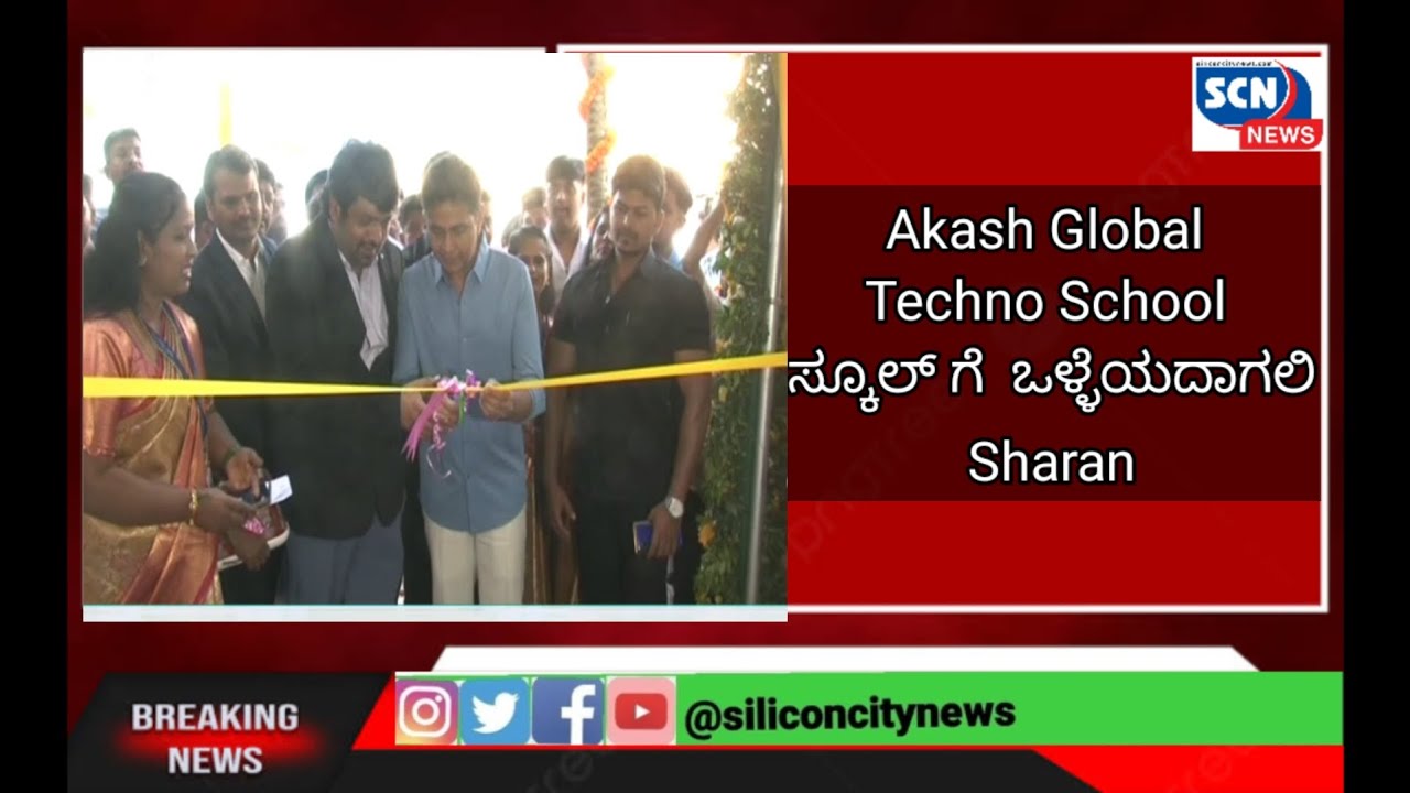 Sharan : Akash Global Techno School ಸ್ಕೂಲ್ ಗೆ ಒಳ್ಳೆಯದಾಗಲಿ - YouTube