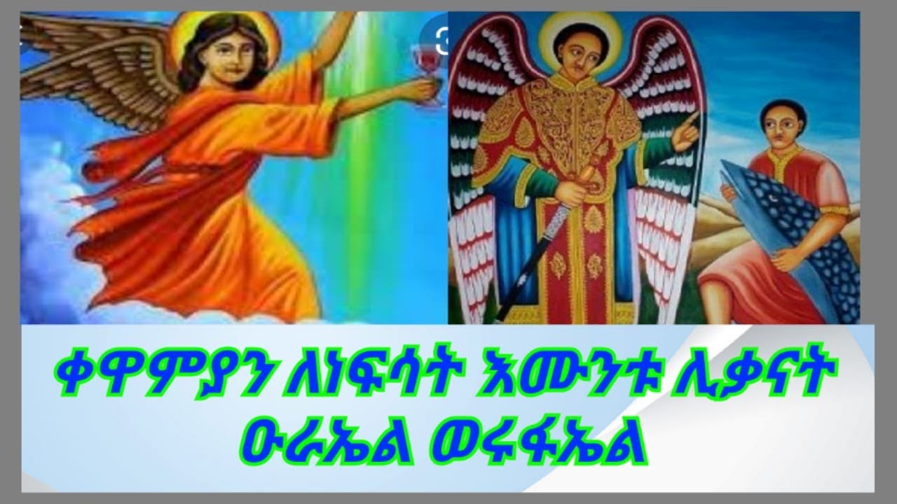 Kidus Urael |የቅዱስ ዑራኤል መዝሙr +የቅዱስ ሩፋኤል መዝሙር + kidus rufael mezmur + New ...