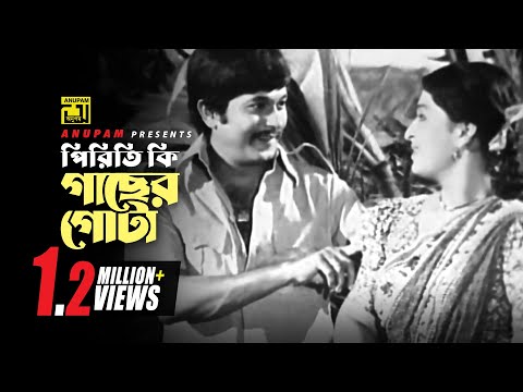 Piriti Ki | পিরিতি কি গাছের গোটা | Shabana & Razzak | Sabina & Anjumanara | Matir Ghor | Anupam
