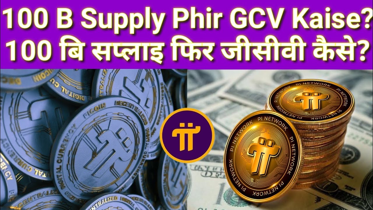 Pi Ka 100 Billion Supply Phir GCV Kaise Hoga | Pi Network New Update ...