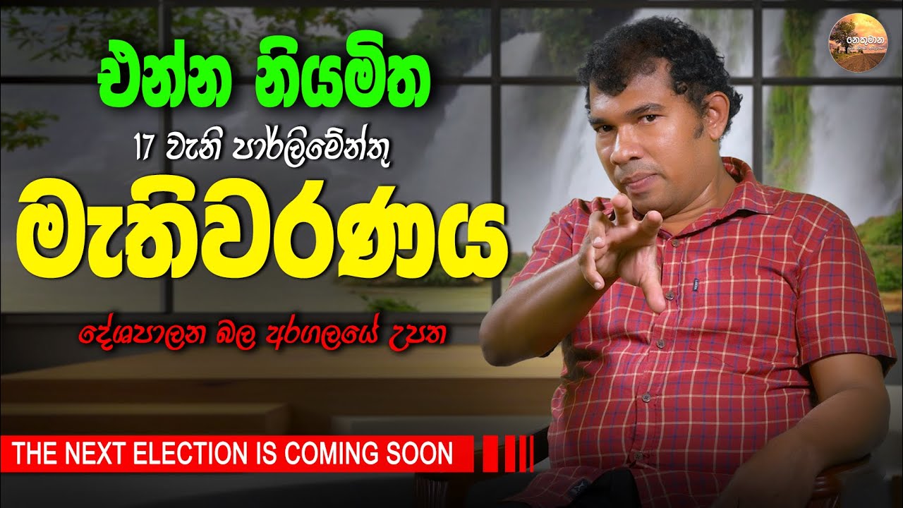 එන්න නියමිත මැතිවරණය | The Next Election Is Coming Soon - YouTube