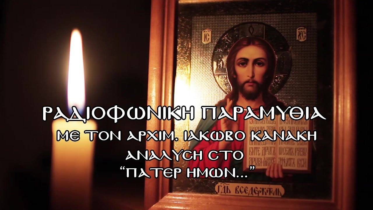 Ραδιοφωνική Παραμυθία Ανάλυση στο "Πατερ ημών..." μέρος Β - YouTube