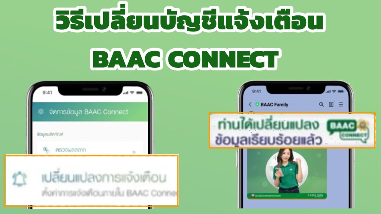 วิธีเปลี่ยนบัญชีแจ้งเตือน BAAC CONNECT ทำด้วยตนเองง่ายๆภายใน 1 นาที ...